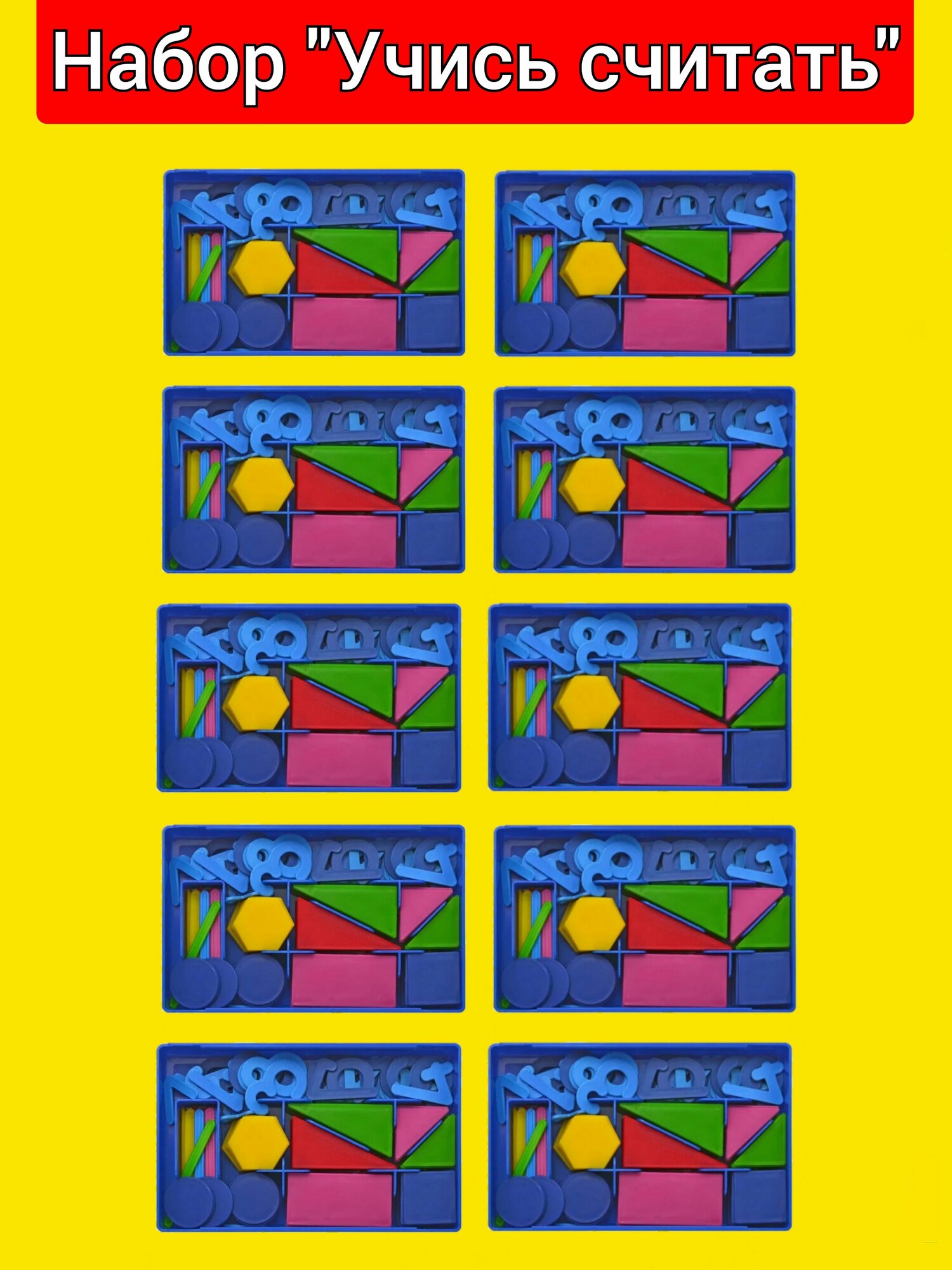 Касса цифр и счётных материалов набор "учись считать" С515 ( 10 комплектов )