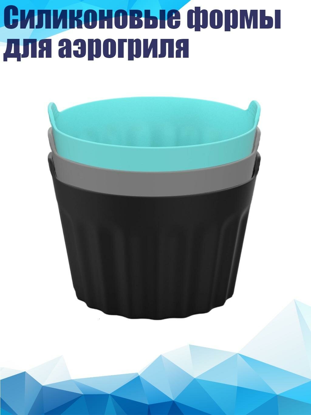 Силиконовые формы для аэрогриля, 3 упаковки