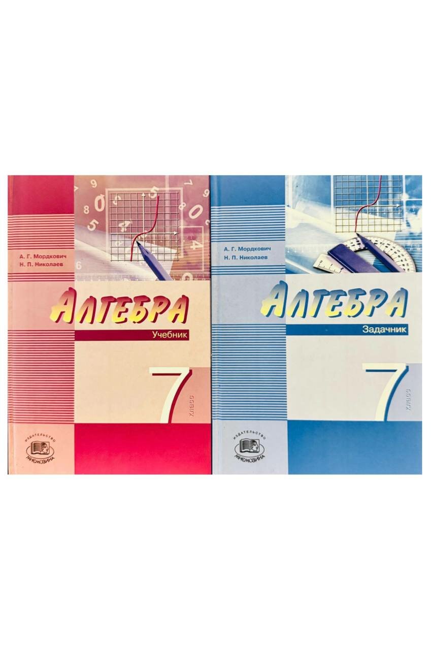 Учебник Мнемозина "Алгебра 7 класс" В двух частях , Мордкович А. Г, 434 стр