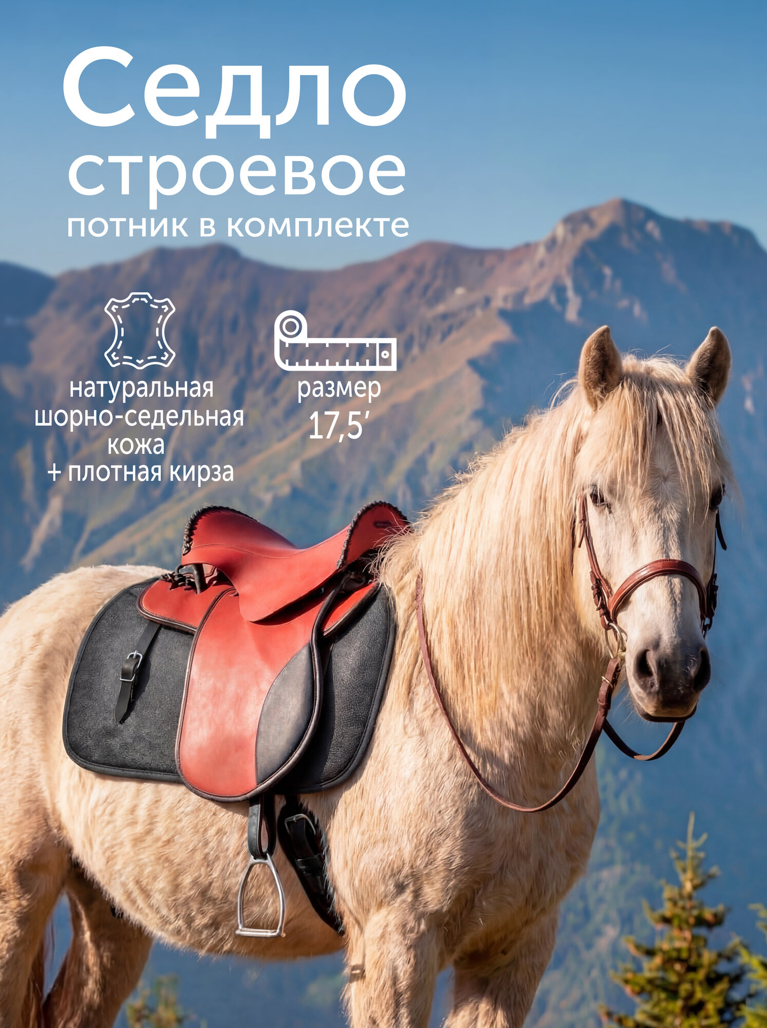 Седло для лошади строевое с потником REITER, натуральная кожа цвет красный