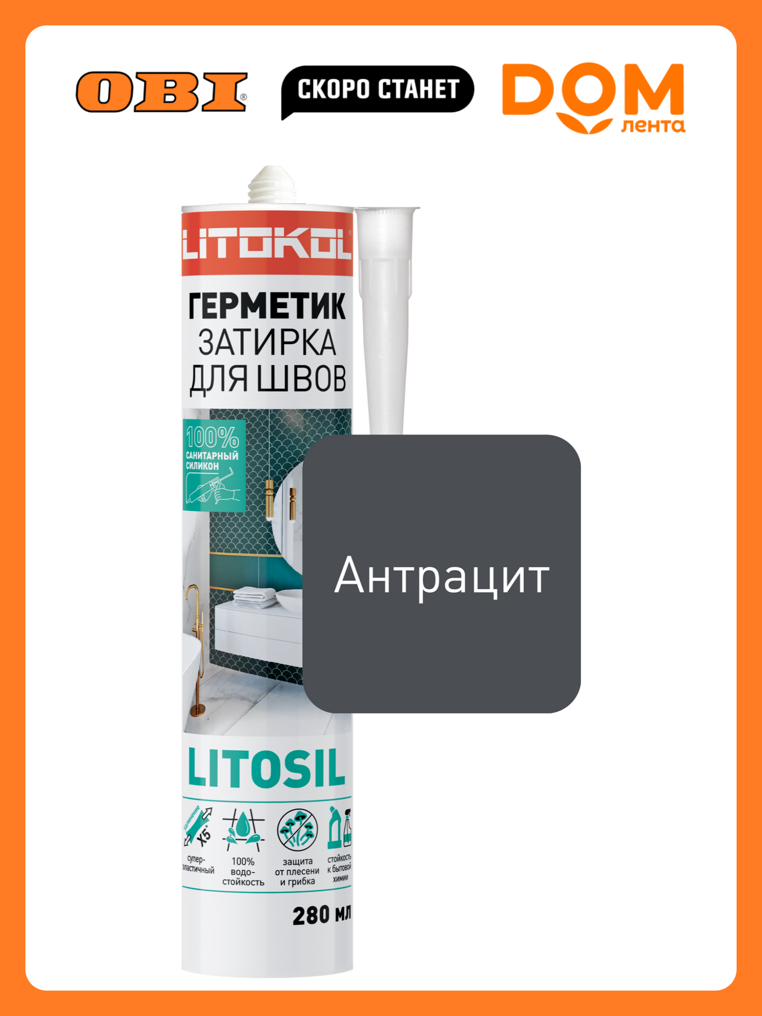 Герметик-затирка силиконовый LITOKOL LITOSIL антрацит 280 мл