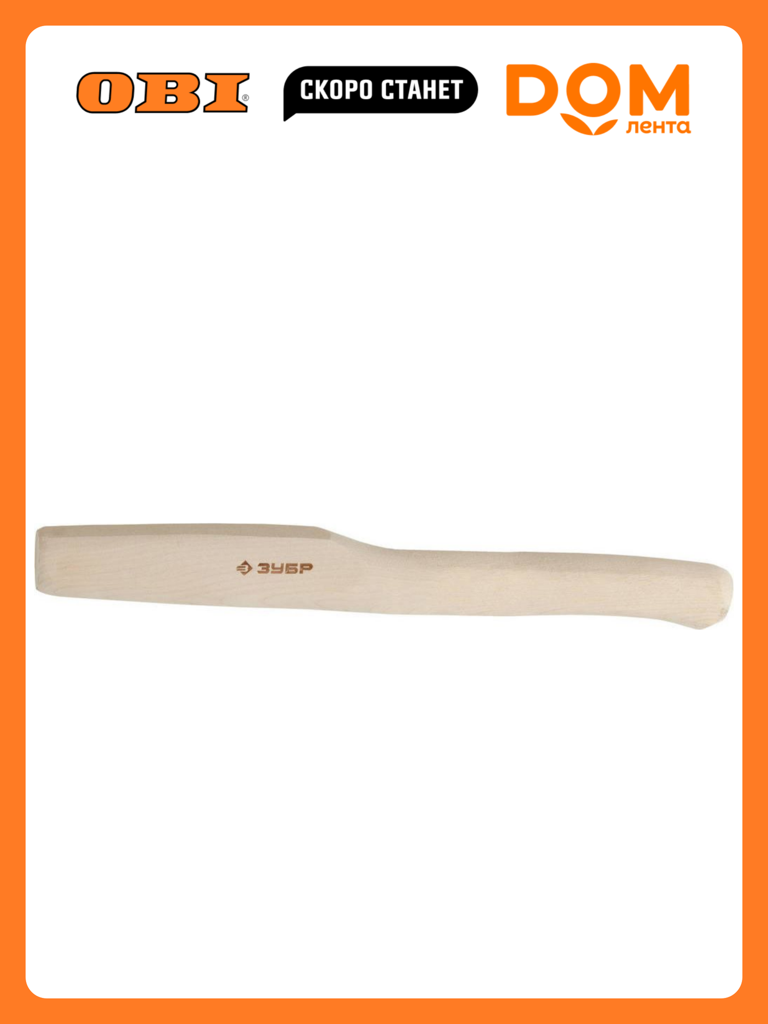 Рукоятка деревянная ЗУБР для топоров 390 мм