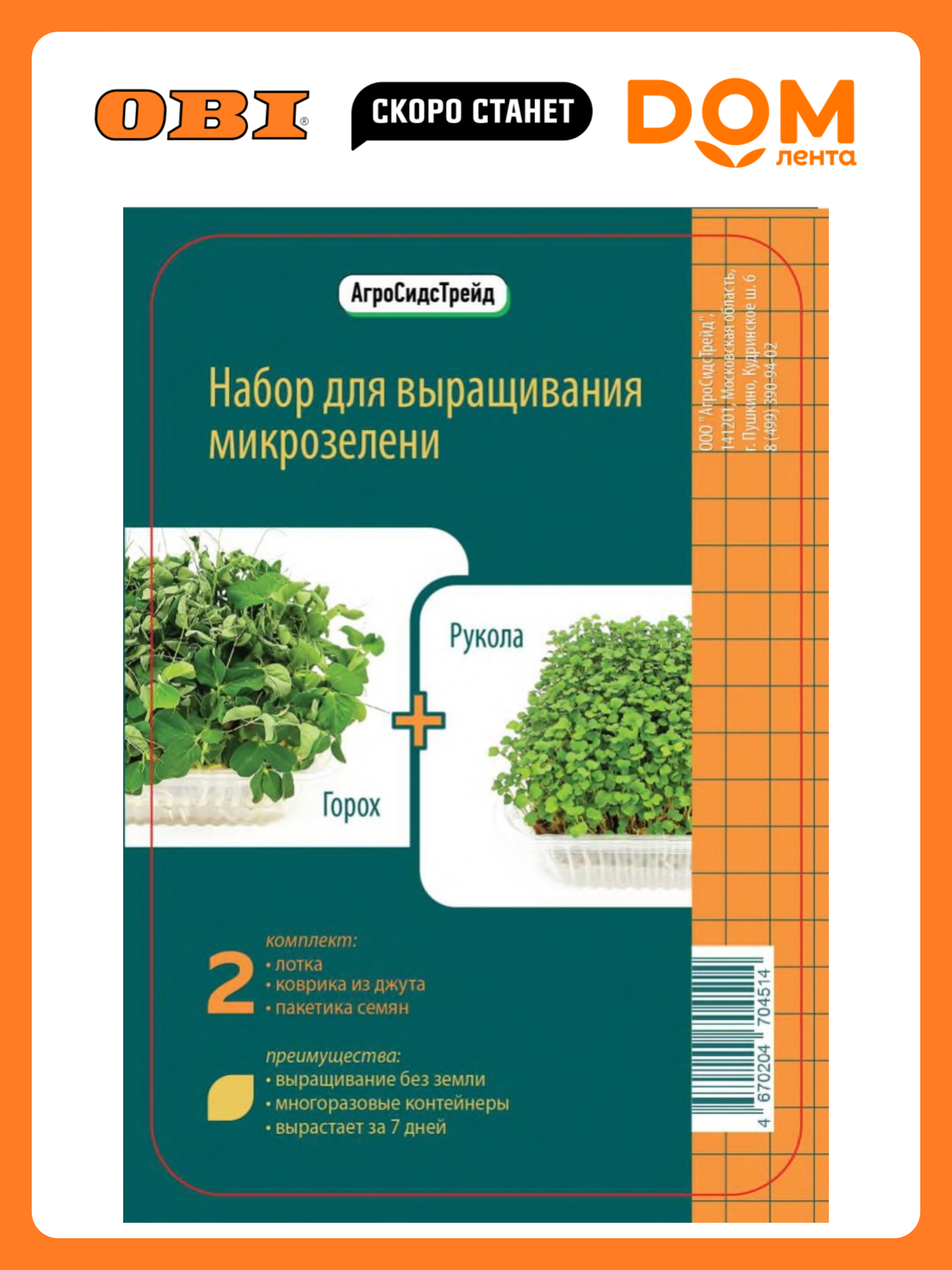 Набор для выращивания микрозелени 2 в 1 Рукола, Горох АСТ
