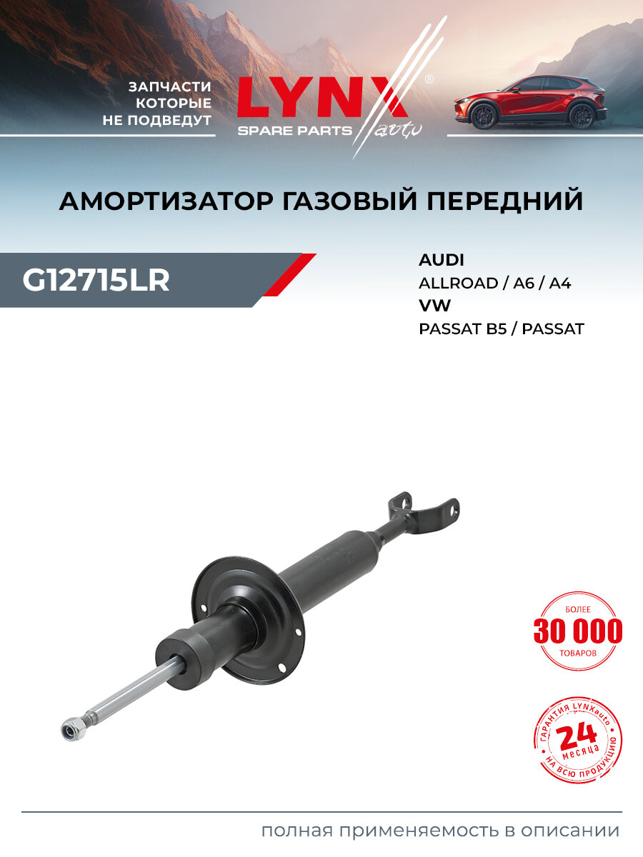 Амортизатор передний правый/левый для Volkswagen PASSAT / AUDI A4, A6, ALLROAD / LYNXauto G12715LR