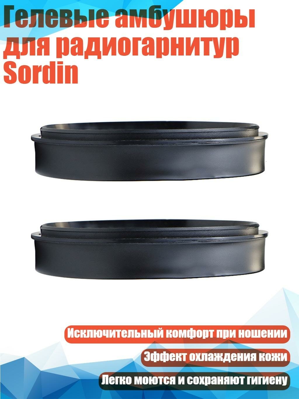 Гелевые амбушюры для радиогарнитур Sordin