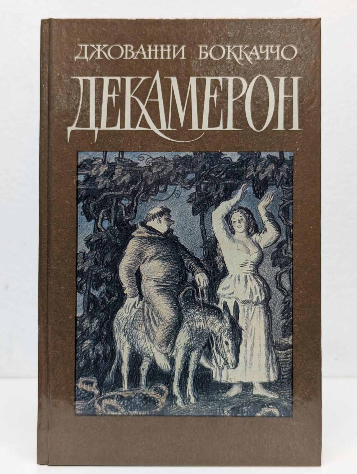 Декамерон Боккаччо Джованни 1989