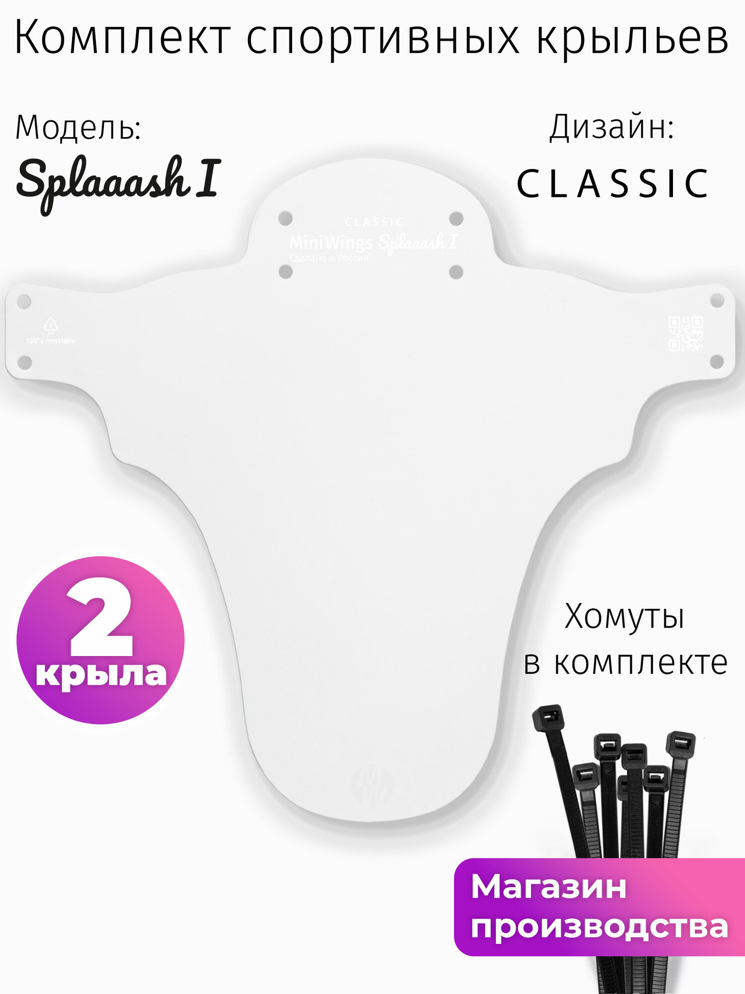 Комплект велосипедных крыльев Mini Wings Splaaash I Белый, 2шт.