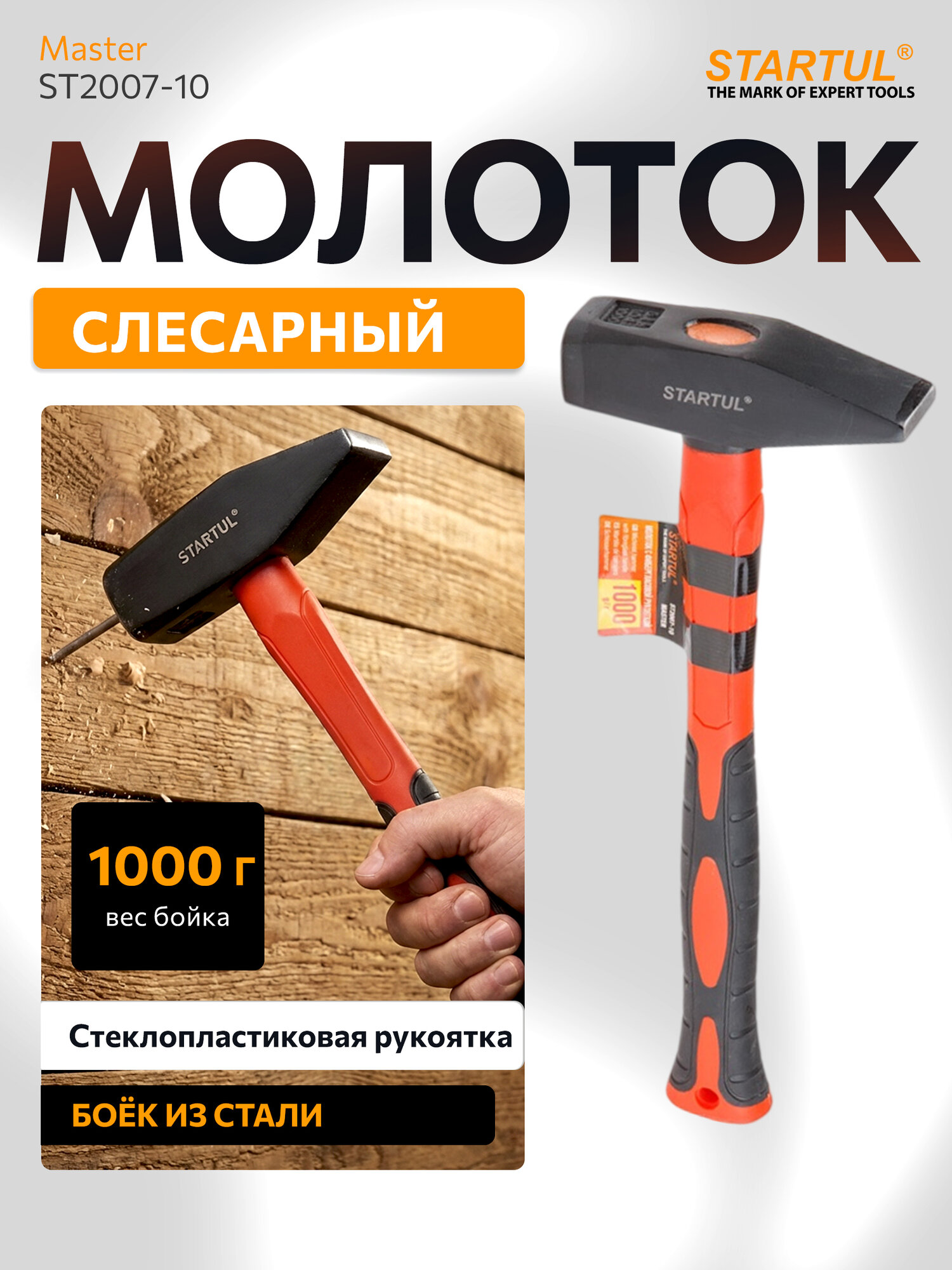Молоток слесарный 1 кг STARTUL Master квадратный боек (ST2007-10)