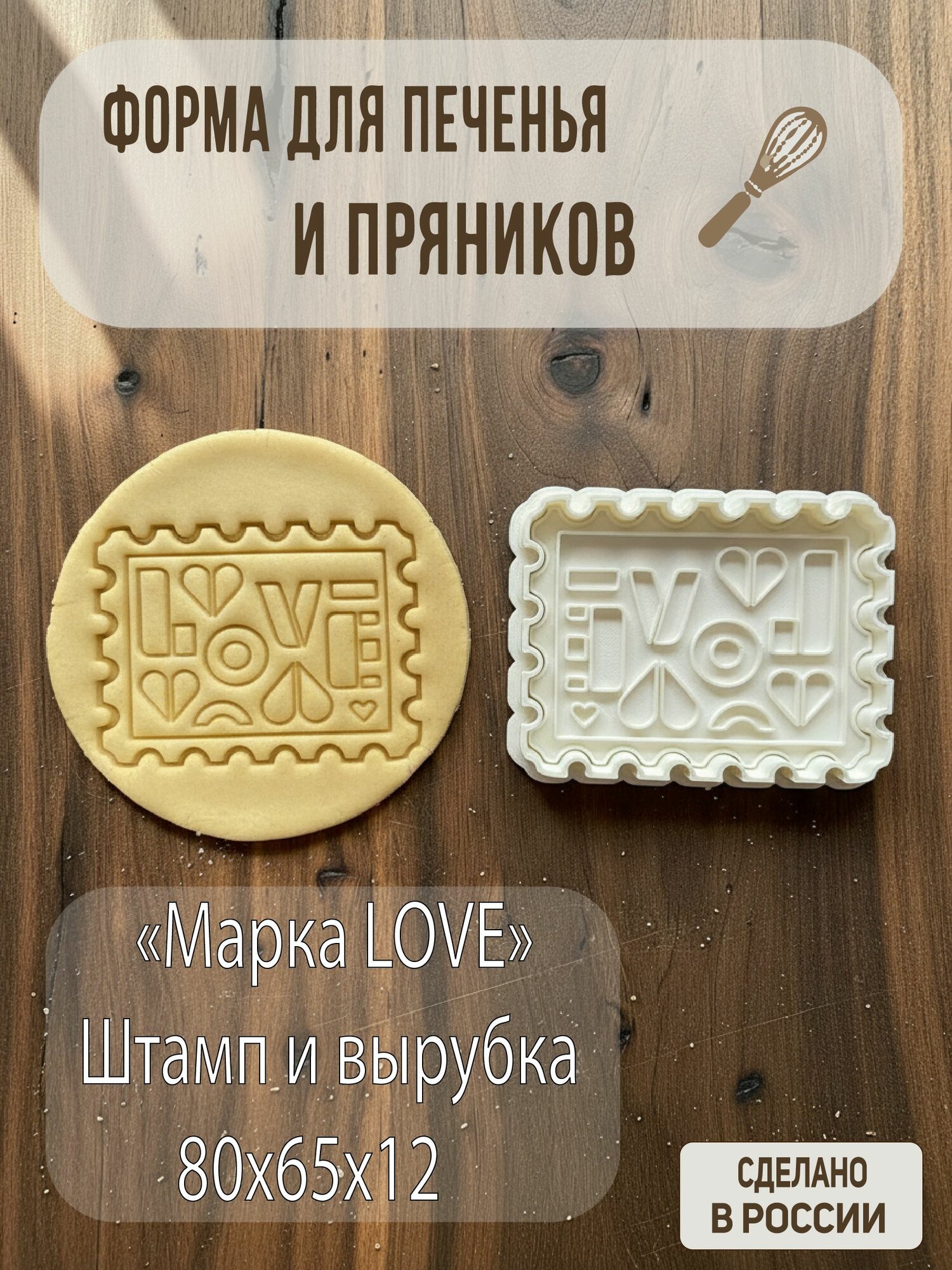 Формочка для печенья и пряников, 2в1 штамп + вырубка , "Почтовая марка LOVE"
