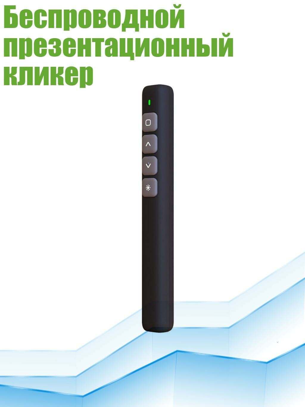 Беспроводной презентационный кликер, Черный