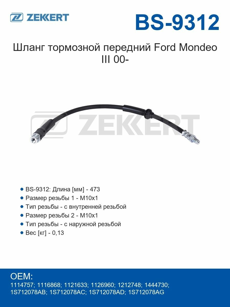 Zekkert Шланг тормозной передний Ford Mondeo III с 2000 года.