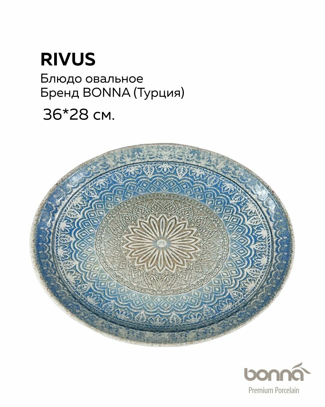 Овальное блюдо 36*28 см, серия Rivus, бренд Bonna