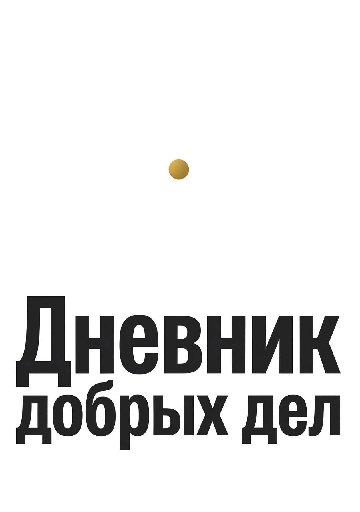Дневник добрых дней: Инструмент Психолога для Счастья, дизайн "Метранпаж". 100 страниц недатированный А5, разлинованный