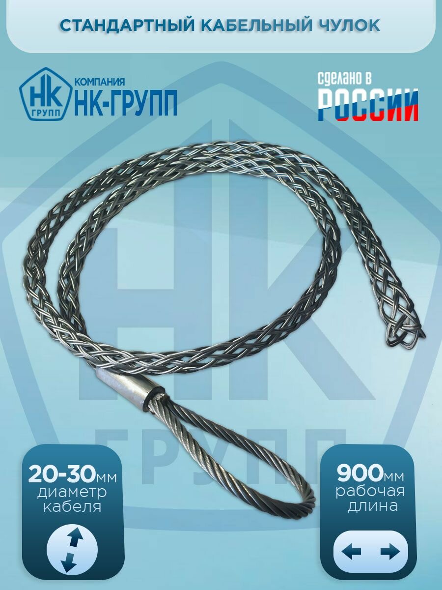 Кабельный чулок стандартный, 20-30мм, L900мм, 1 петля, 30кН
