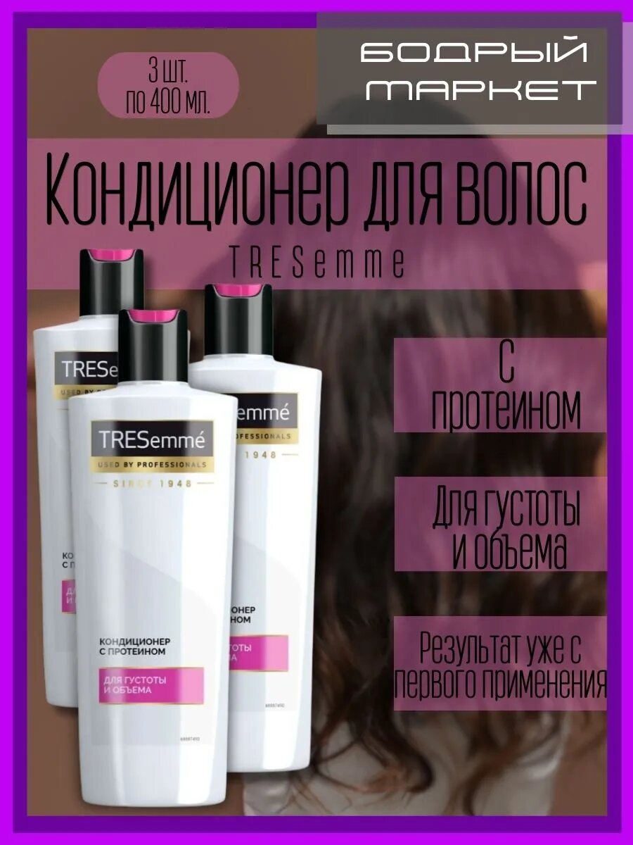 Кондиционер для волос "Густoта и объeм" 3 шт. по 400 мл.