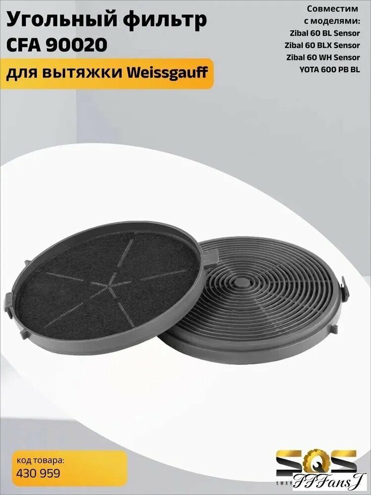 Угольный фильтр Zibal 60 Sensor CFA 90020, эксклюзивный элемент для вытяжки