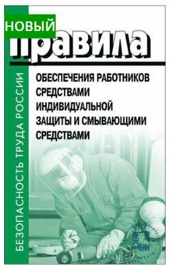 Правила обеспечения работников средствами индивидуальной защиты и смывающими средствами. Вступили в силу с 1 сентября 2023 г. и действуют до 1 сентября 2029 г