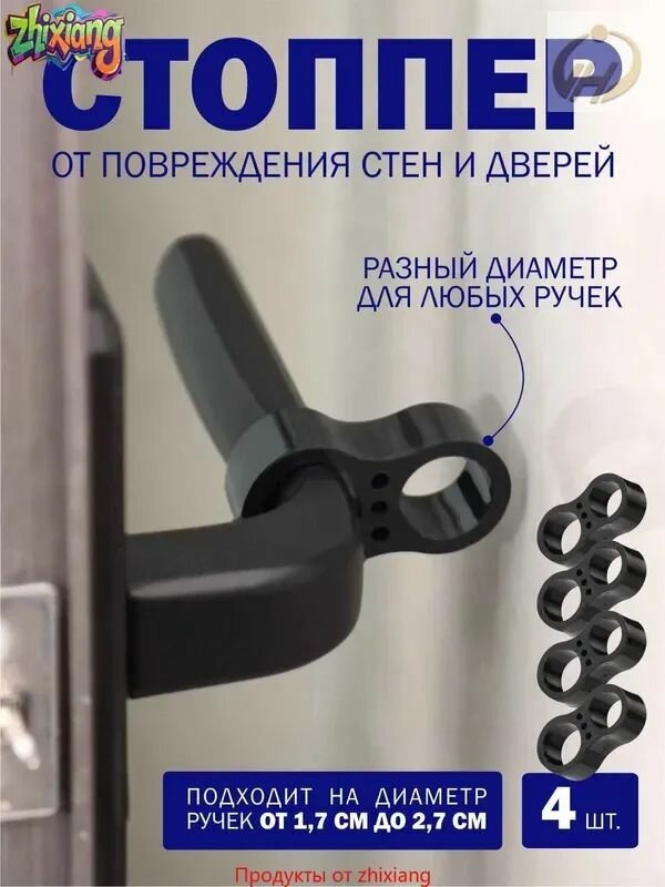 Стоппер на дверную ручку силиконовый 4 шт.