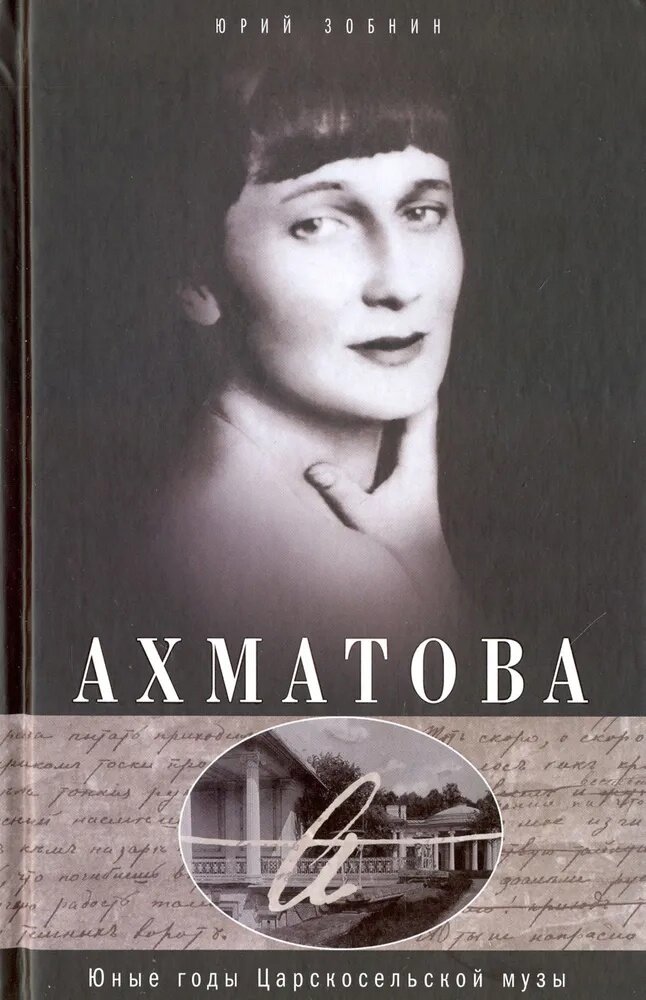 Ахматова. Юные годы Царскосельской музы