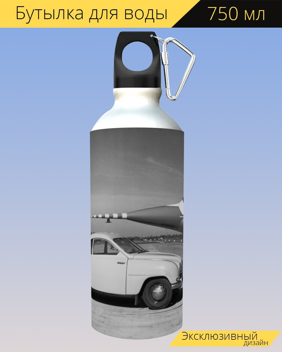 Бутылка фляга для воды "Автомобиль SAAB 93B с самолетом Автомобиль SAAB 93B с самолетом Неизвестный фотограф Public Domain Сааб Saab 93B автомобиль." 750 мл. с карабином и принтом