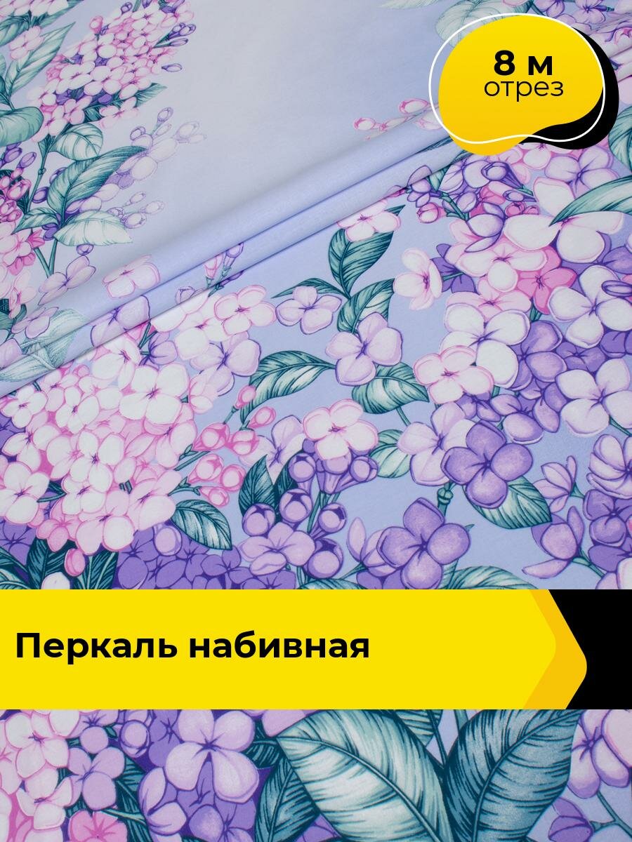 Ткань Персидская сирень (Перкаль 220 см) для шитья постельного белья, отрез 8 м*220 см, цвет фиолетовый