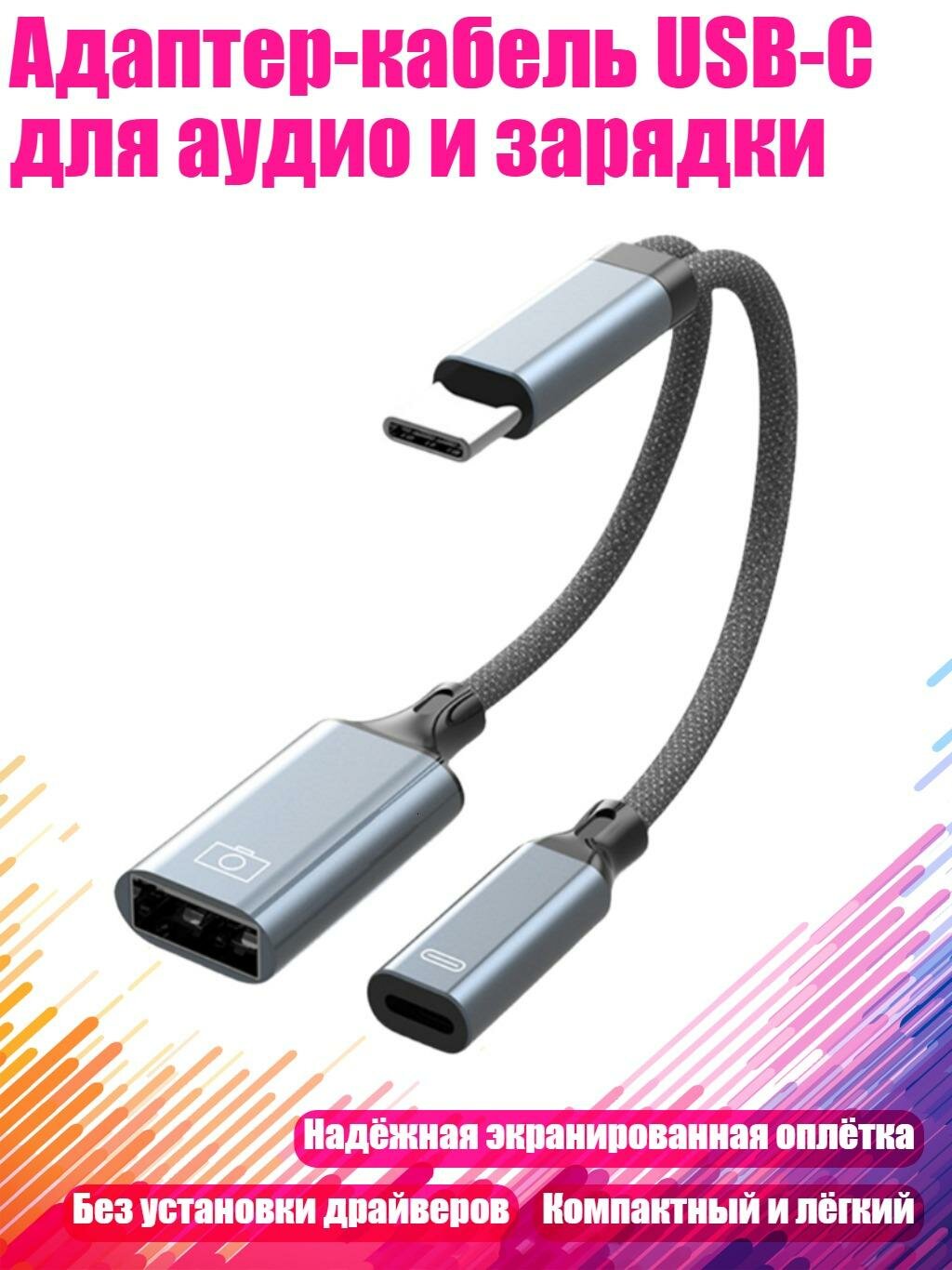 Адаптер-кабель USB-C для аудио и зарядки