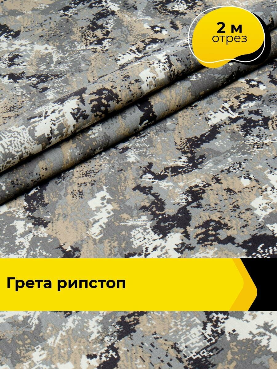 Ткань для спецодежды Грета рипстоп, отрез 2 м*150 см, цвет серый
