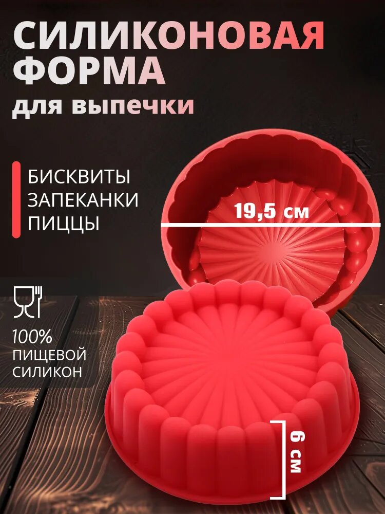 Силиконовая форма для выпечки запекания круглая для торта пирога шарлотки