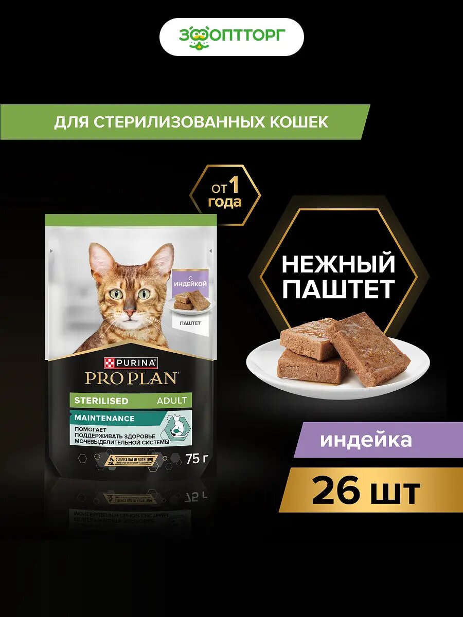 Влажный корм PRO PLAN MAINTENANCE пауч для взрослых стерилизованных кошек (паштет) Индейка, 75 г х 26 шт.