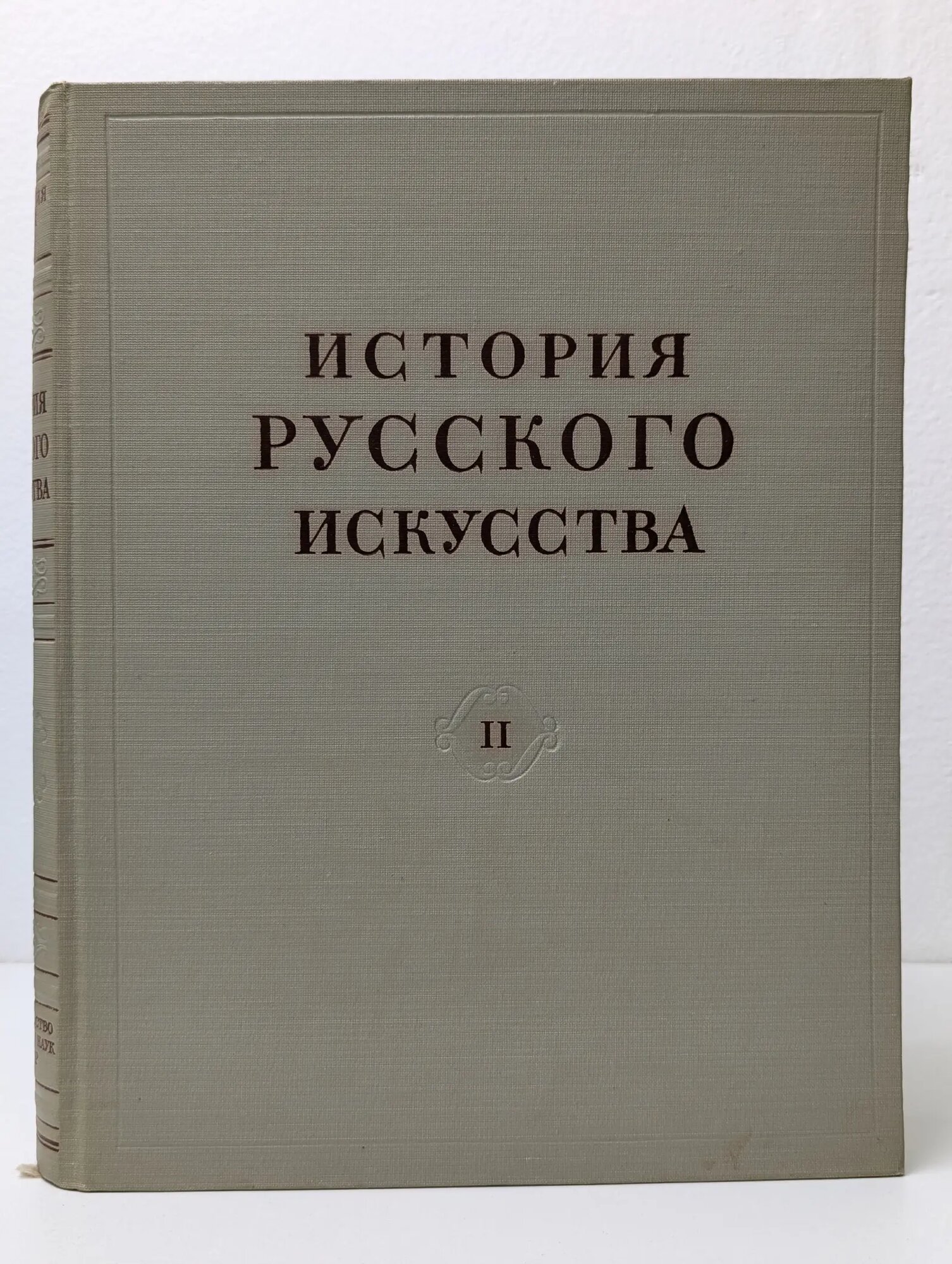 История русского искусства. Том 2 Грабарь Игорь Эммануилович, Кеменов Владимир Стефанович, Лазарев Виктор Никитич 1954