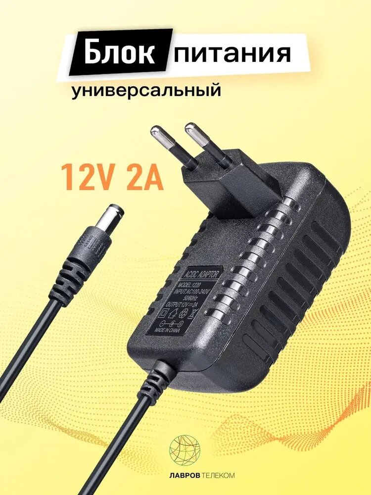 Блок питания 12V 2A универсальный