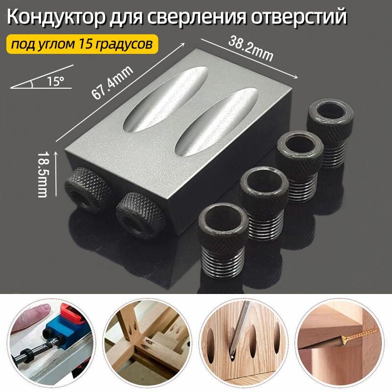 Кондуктор для сверления отверстий под углом 15 градусов, набор 7 предметов. Локатор отверстий, направляющая, шаблон, косое сверления, инструмент столярный