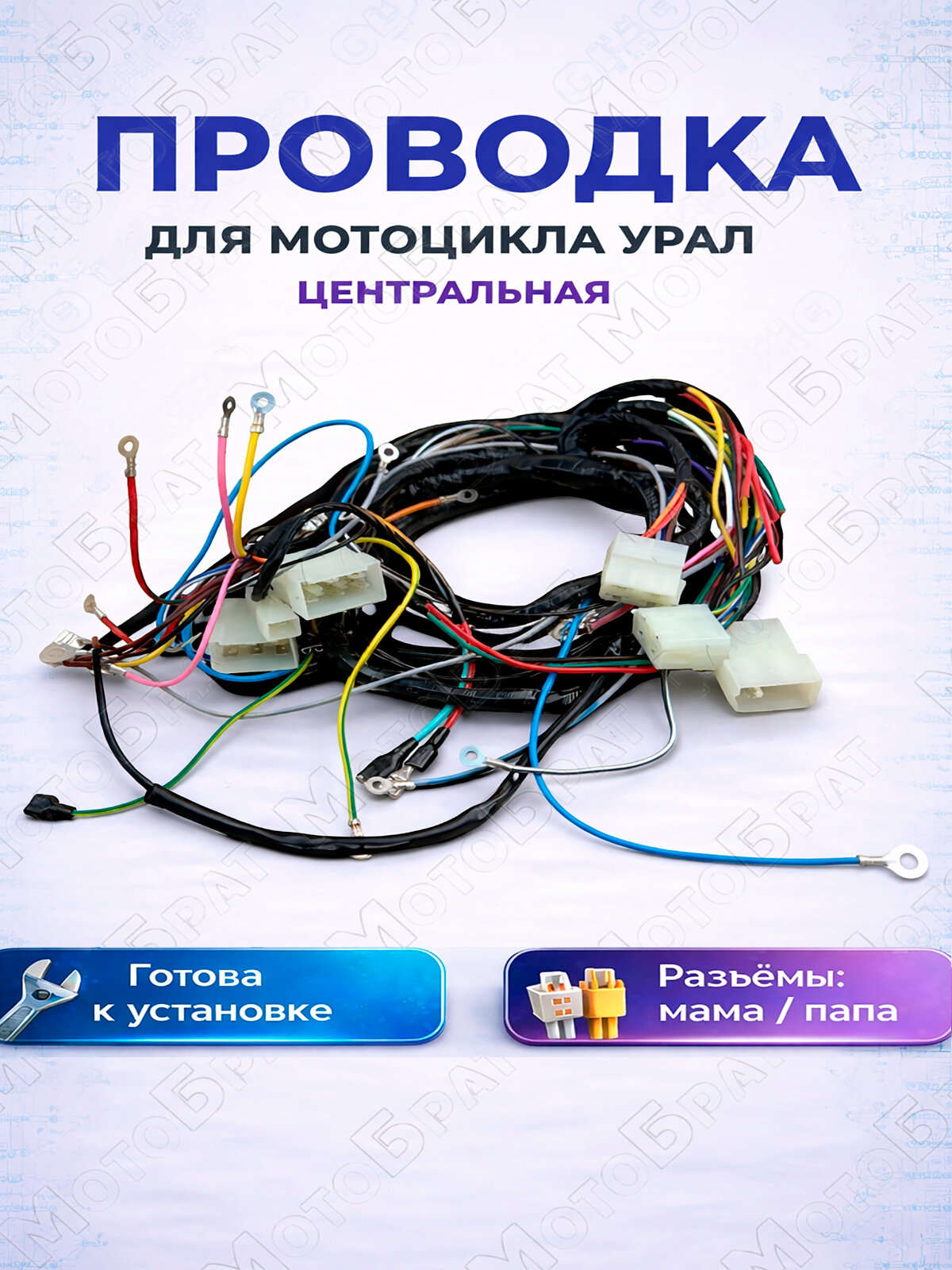 Проводка для мотоцикла Урал (жгут проводов, голый)