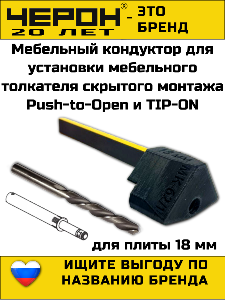 Мебельный кондуктор для сверления отверстий под мебельный толкатель для плиты 18 мм, МК-62/1. Черон.