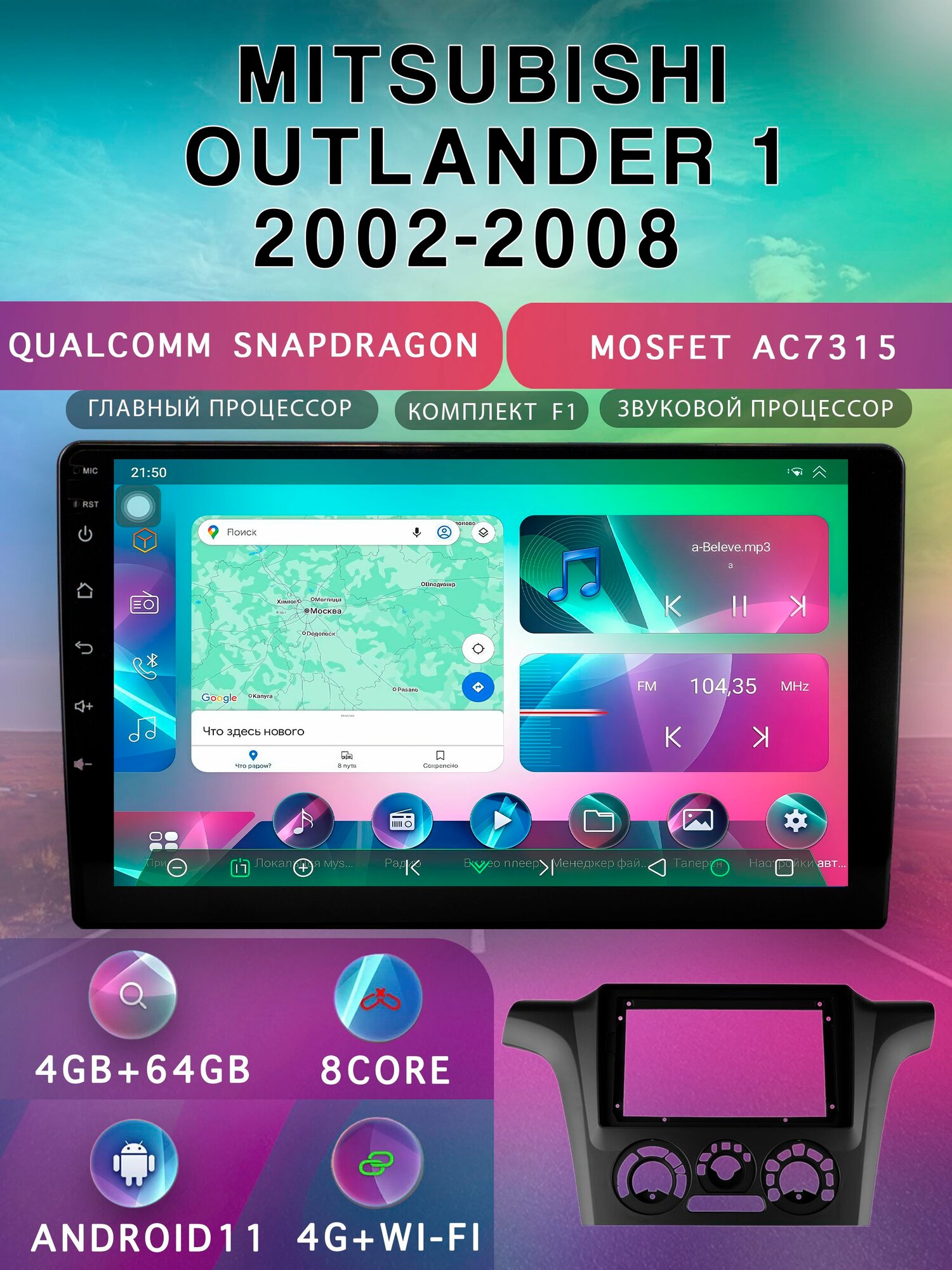 Автомагнитола Multimedia Factory X661/4+64/ Mitsubishi Outlander 1 Митсубиси Outlander 1 Комплект F1 /магнитола Android 11/2din головное устройство мультимедиа