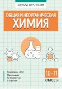 Книга "Общая и неорганическая химия : 10-11-й классы"