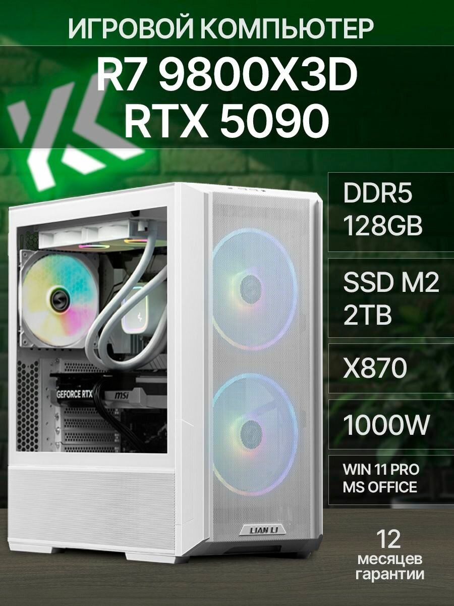 ПК в сборе Белый AMD Ryzen 7 9800X3D, RTX 5090 32GB, DDR5 128GB, SSD 2000GB