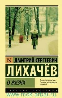 Книга "О жизни : (Воспоминания)"
