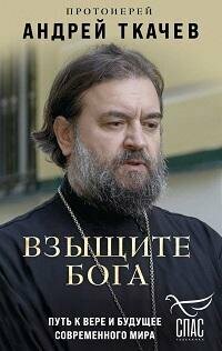 Книга "Взыщите Бога. Путь к вере и будущее современного мира"