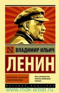 Книга "Империализм, как высшая стадия капитализма"