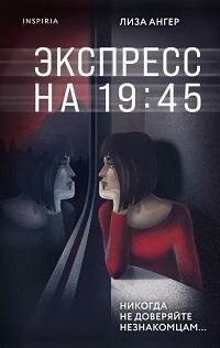 Книга "Экспресс на 19:45"