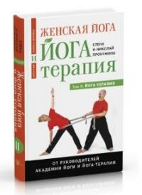 Книга "Женская йога и йога-терапия. Т2. Женская йога"