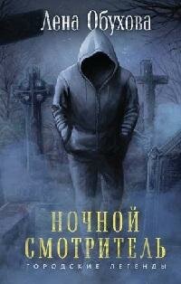 Книга "Ночной смотритель"