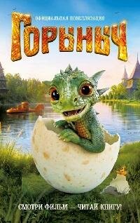 Книга "Горыныч : пересказ А. Антоновой"