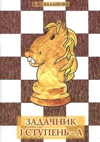 Книга "Задачник. I ступень - А"
