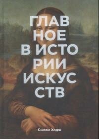 Книга "Главное в истории искусств. Ключевые работы, темы, направления, техники"