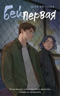 Книга "Бей первая : роман"