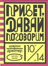 Книга "Привет, давай поговорим"