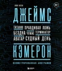 Книга "Джеймс Кэмерон. Ретроспектива : иллюстрированная биография. От «Титаника» до «Аватара"