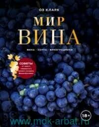 Книга "Мир вина. Вина, сорта, виноградники"